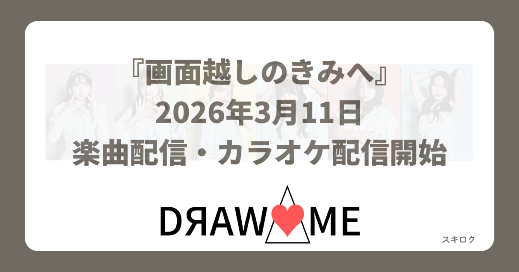 【DRAW♡ME】メンバーのこれまでの発言から予想する今後のドローミーの活動 | スキロク