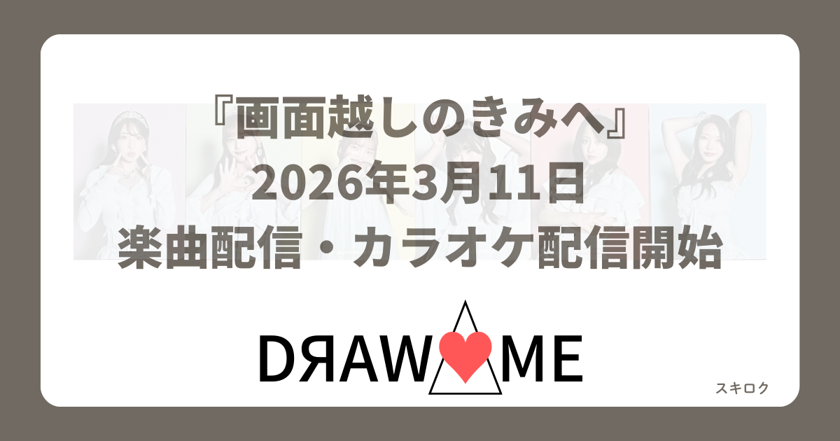 【DЯAW♡ME】活動継続が決まった「DRAW ME（ドローミー）」のメンバーやメンバーカラーについて | スキロク