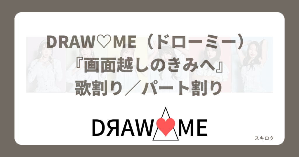 【DЯAW♡ME】活動継続が決まった「DRAW ME（ドローミー）」のメンバーやメンバーカラーについて | スキロク