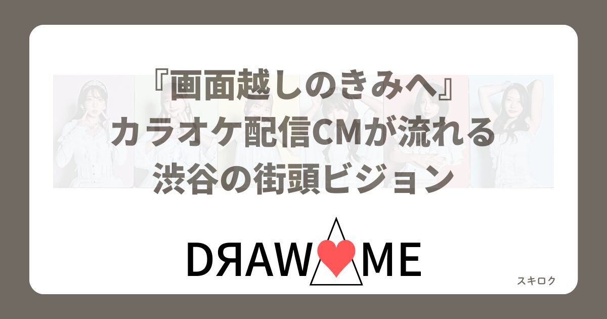 【DЯAW♡ME】活動継続が決まった「DRAW ME（ドローミー）」のメンバーやメンバーカラーについて | スキロク