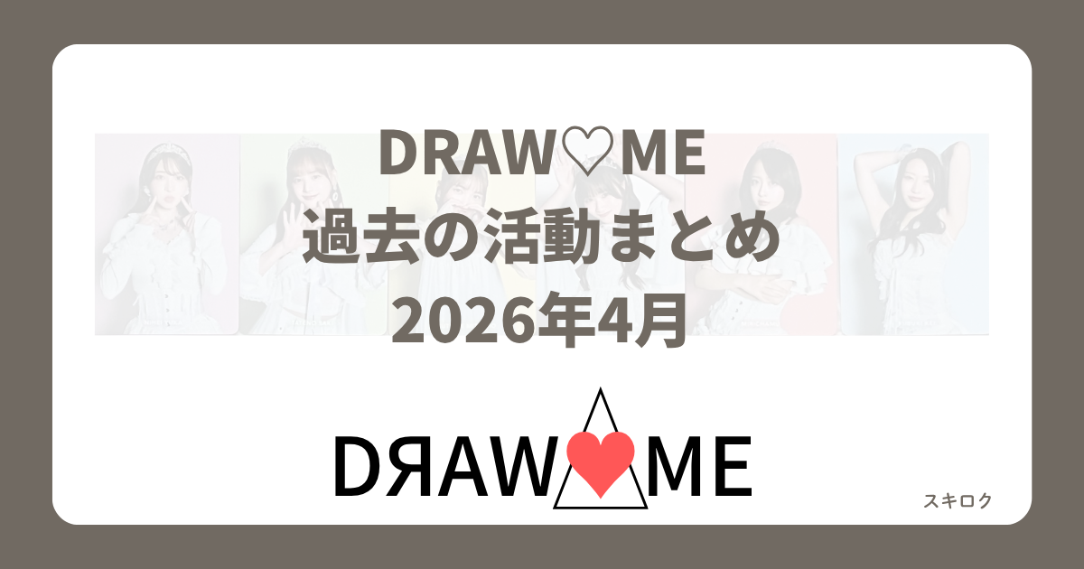 【DRAW♡ME】活動継続が決まった「DRAW ME（ドローミー）」のメンバーやメンバーカラーについて | スキロク